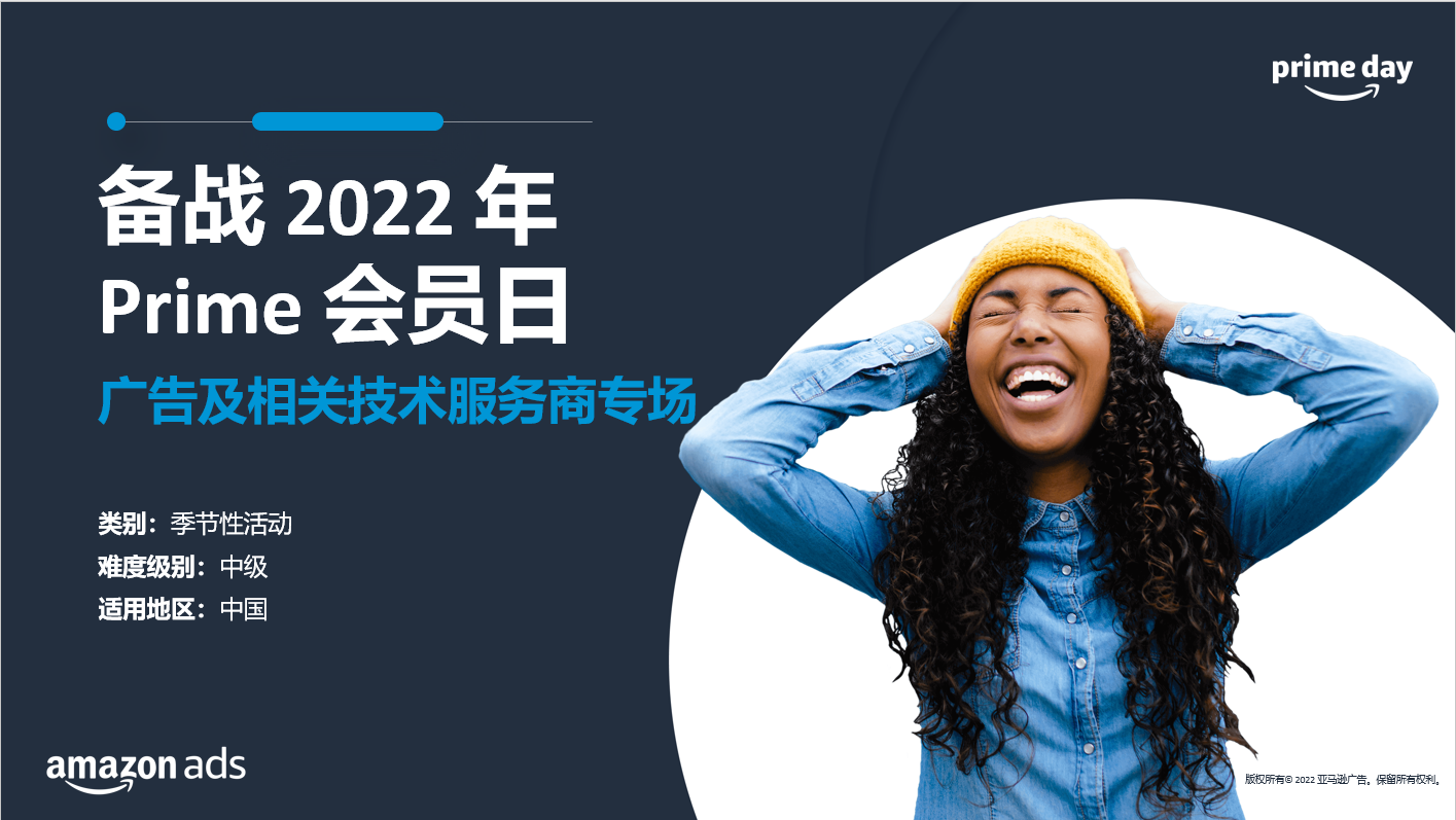 Course: Prime Day 旺季准备 - 广告及相关技术服务商专场 | Amazon Ads Academy